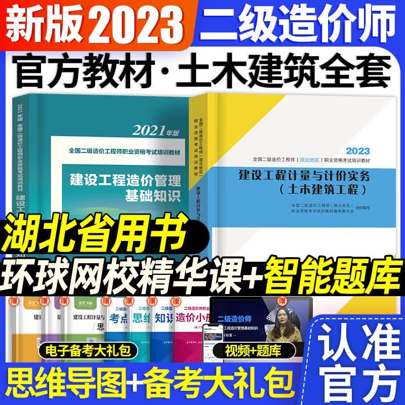 官方】2023年新版】湖北省二级造价师安装工程教材建设工程计量与计价实务安装专业二造考试教材用书二级造价工程师考试用书建工社2023 【土建专业】全套2本