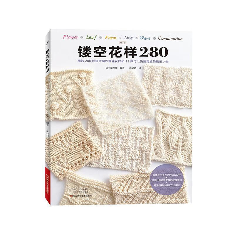 镂空花样280/编织图书手工书/日本宝库社/河南科学技术出版社/时尚/美妆/书籍