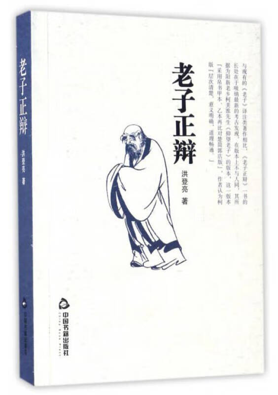 【书】老子正辩
