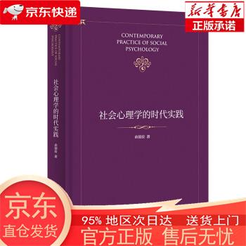 社会心理学的时代实践 俞国良 商务印书馆
