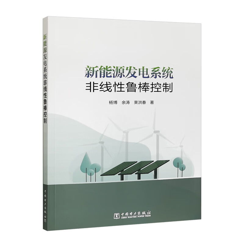 新能源发电系统非线性鲁棒控制