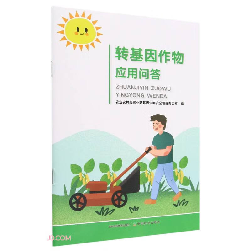 转基因作物应用问答