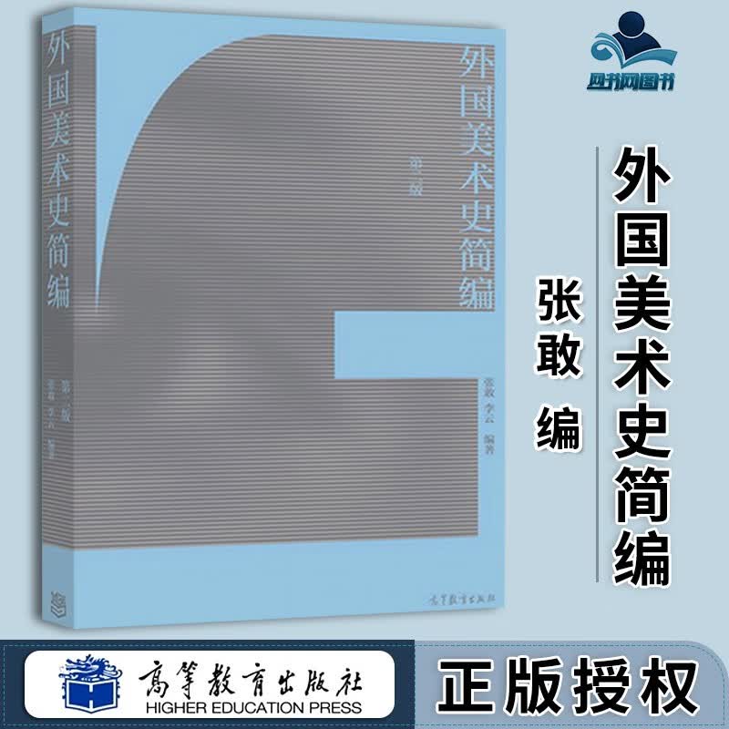 包邮 外国美术史简编 第二版 第2版 张敢 高等教育出版社