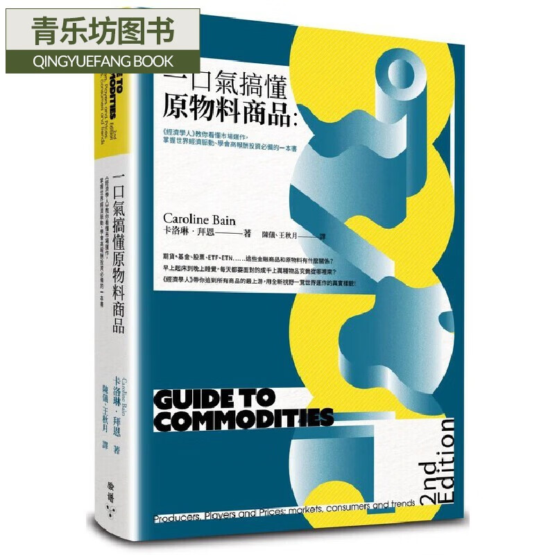 预售 一口气搞懂原物料商品（全新增订版）：经济学人教你看懂市场运作，掌握世界经济脉动、学会高报酬投资