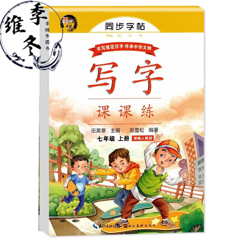 七年级上册语文同步练字帖配套教材人教版初一专用正楷字帖每日一练写字练习同步部编课本教材楷书正楷描红临 【人教版】 写字课课练7上 七年级上