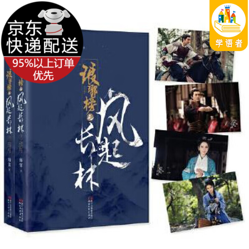 琅琊榜之风起长林 上下册