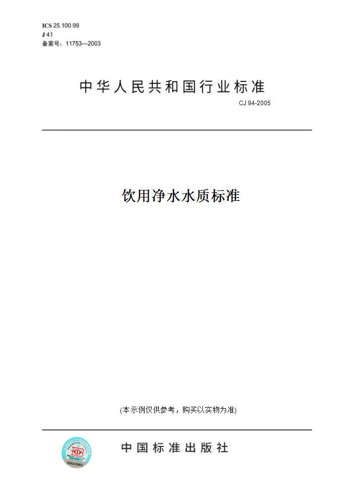 【纸版图书】CJ 94-2005饮用净水水质标准