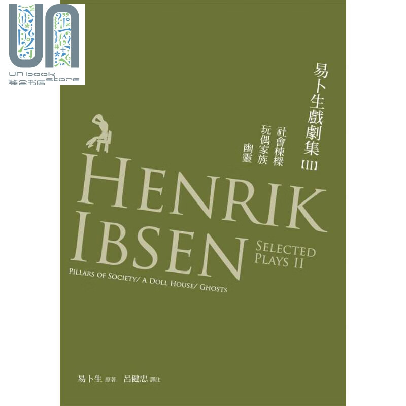 易卜生戏剧集 第二册 《社会栋梁》《玩偶家族》《幽灵》 港台原版 易卜生 书林出版