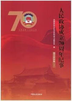 人民政协成立70周年纪事 全国政协文化文史和学习委员会编 中国文史出版社 文史出版社