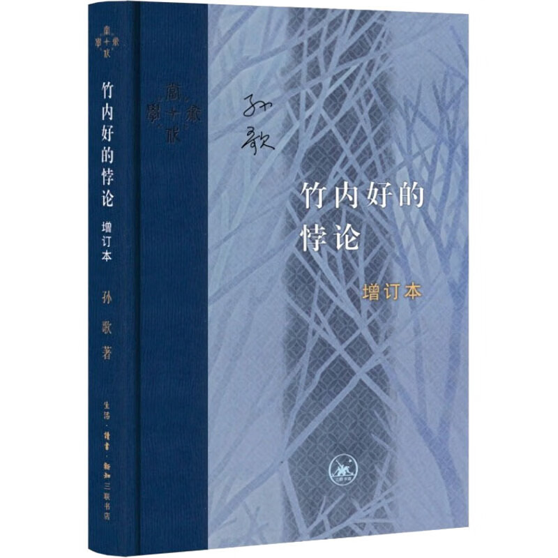 竹内好的悖论 增订本 图书