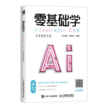 现货:零基础学Illustrator CS6 9787115516800 人民邮电出版社 水木居士,陈跃琴