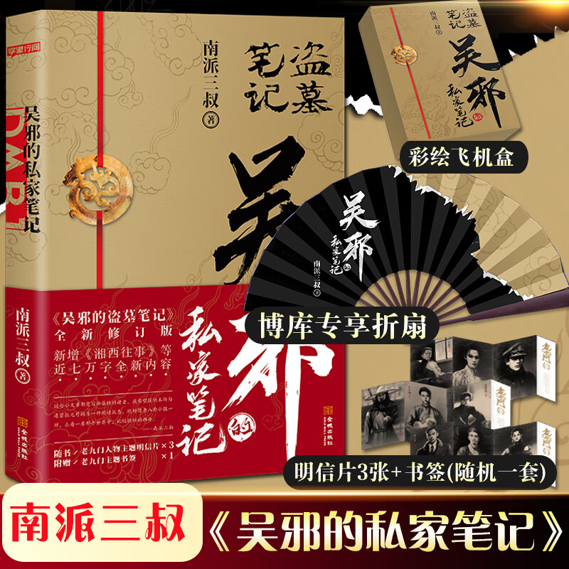 【彩绘飞机盒+博库专享折扇】吴邪的私家笔记 南派三叔的书盗墓笔记重启老九门秦岭神树黑金古刀侦探小说书籍磨铁