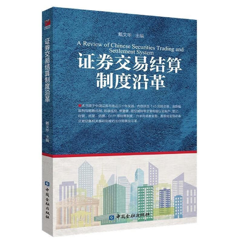 证券交易结算制度沿革 戴文华 编 中国金融出版社