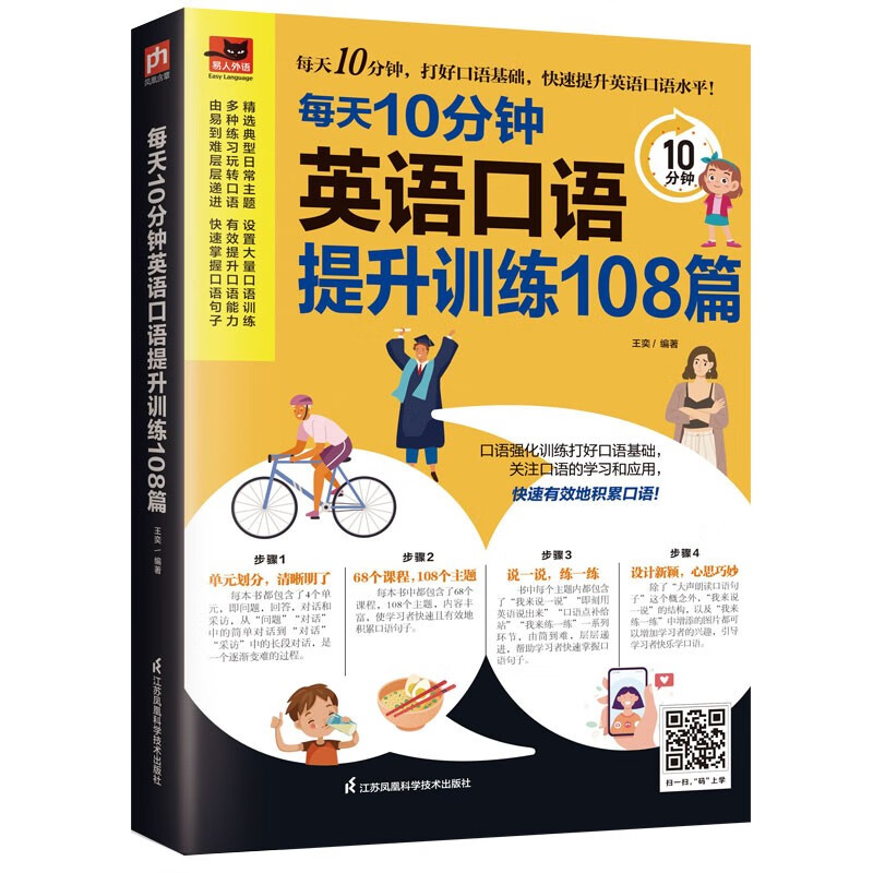 每天10分钟英语口语提升训练108篇 口语主题内容丰富，口语相关练习形式新颖，有效积累口语