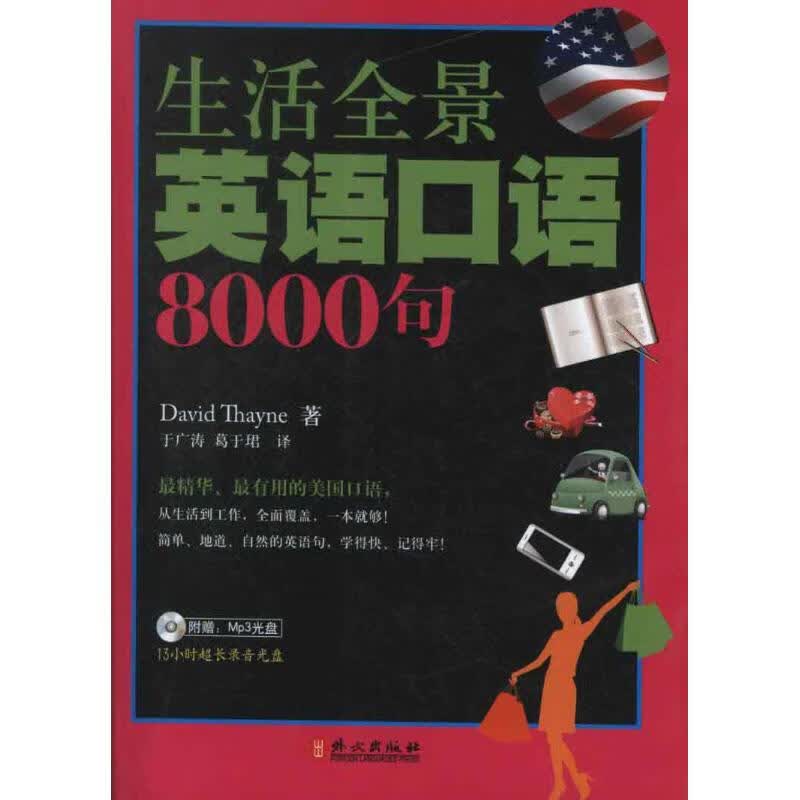 生活全景英语口语8000句 (美)塞耶 外文出版社