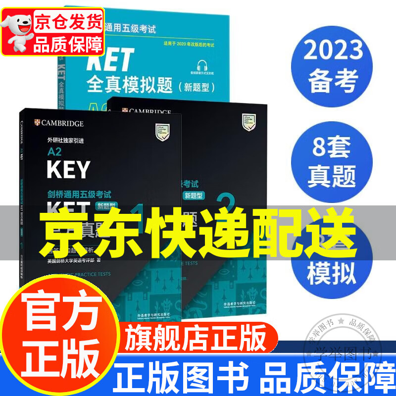KET新题型官方真题+全真模拟题套装 剑桥通用五级考试 剑桥授权 含答案、超详解析、考官评价（套装共3册