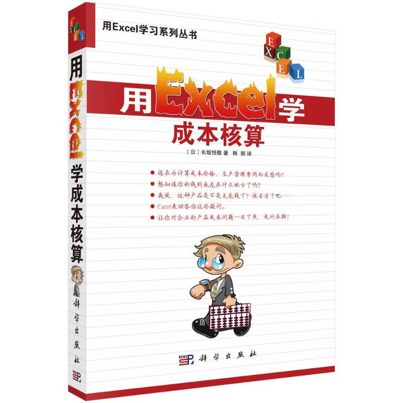 用Excel学成本核算/用Excel学习系列丛书 图书