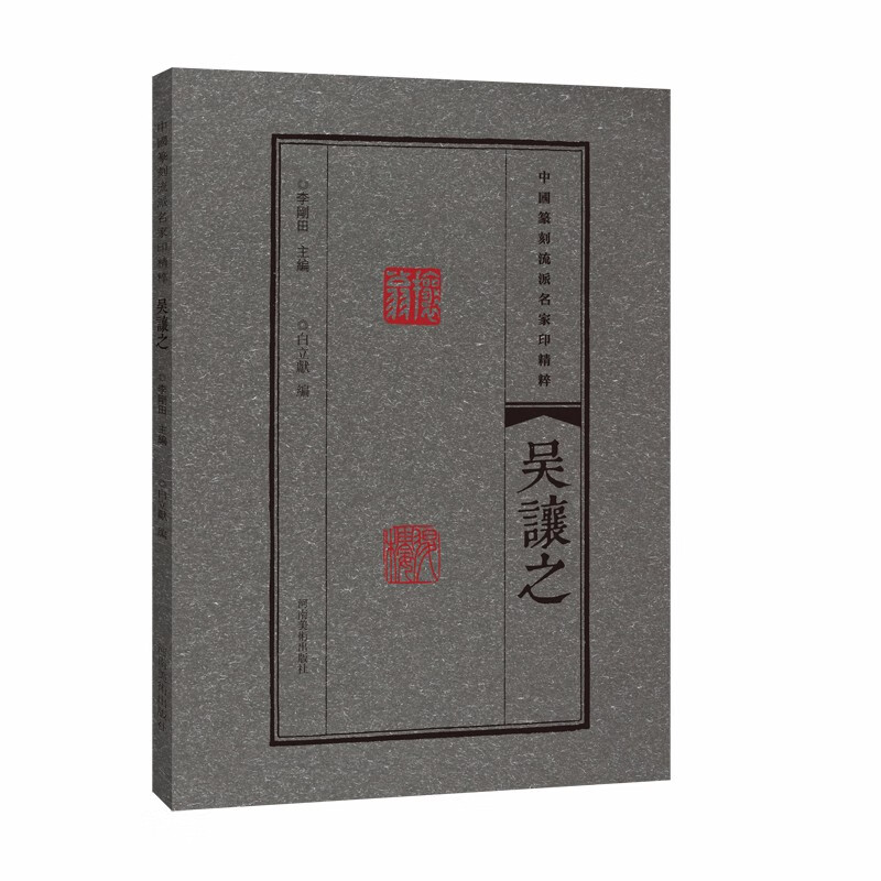 中国篆刻流派名家印精粹 吴让之