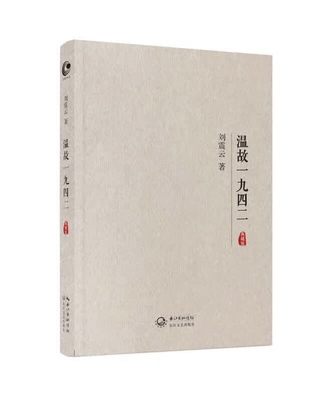 温故一九四二（典藏版）【精选】