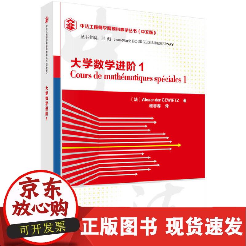 大学数学进阶1 (法）AlexanderGEWIRTZ 著,程思睿 译 9787030684677