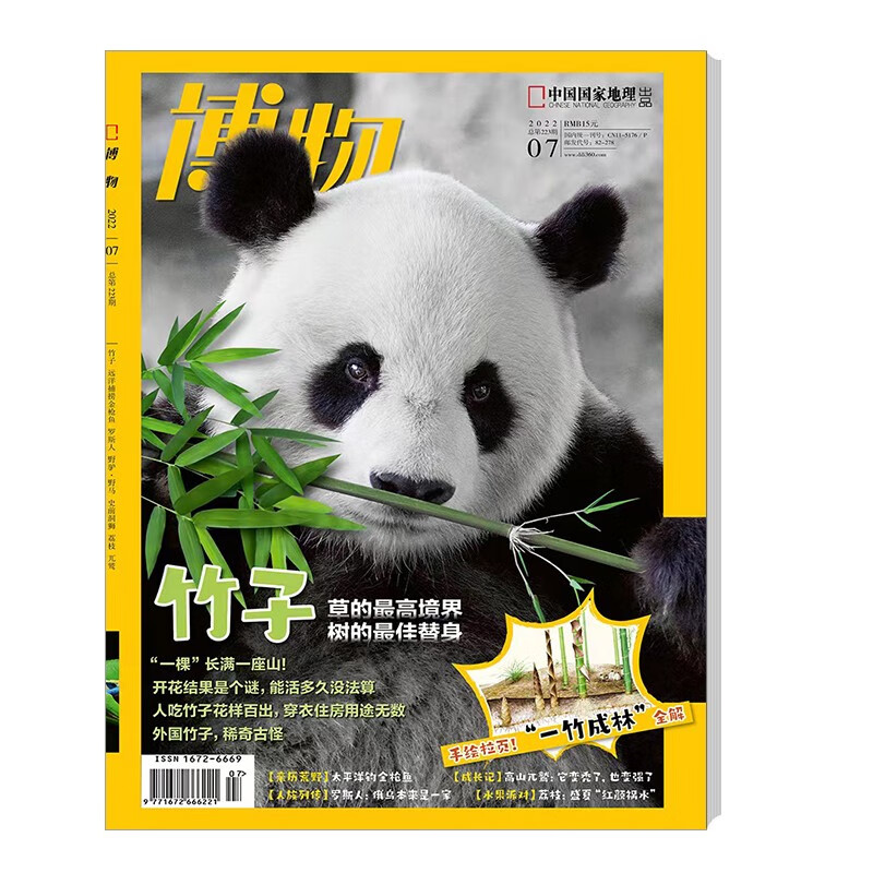 博物 2022年7月号 本期主题【竹子】 中国国家地理青春少年版博物君式科普百科期刊 京东自营