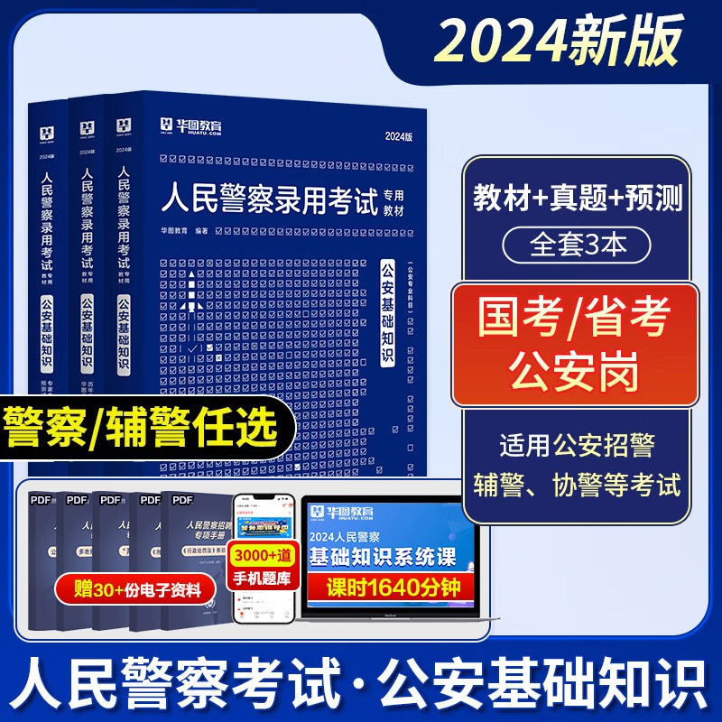华图2024年新版人民警察录用考试专用教材真题预测卷公安基础专业知识科目河南甘肃山东内蒙古黑龙江四川河北省考公务员联考公安辅警2022习题集试题库考前冲刺模拟 华图招警 公安基础知识 教材+真题+预测
