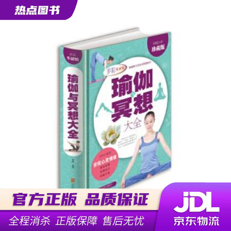 【 官方】瑜伽冥想大全 美梓 编著 北京联合出版公司