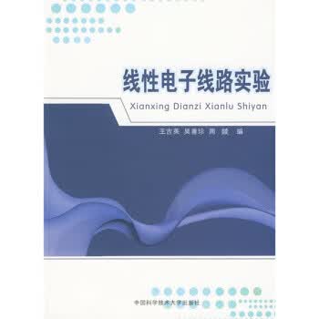 线性电子线路实验【，放心购买】