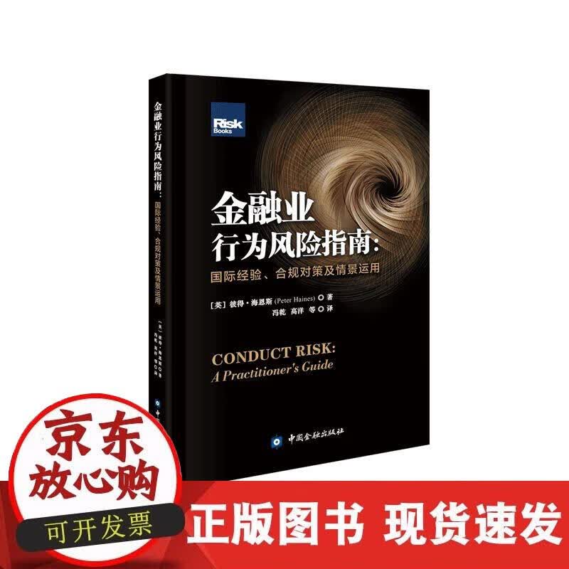 【现货】金融业行为风险指南:国际经验、合规对策及情景运用