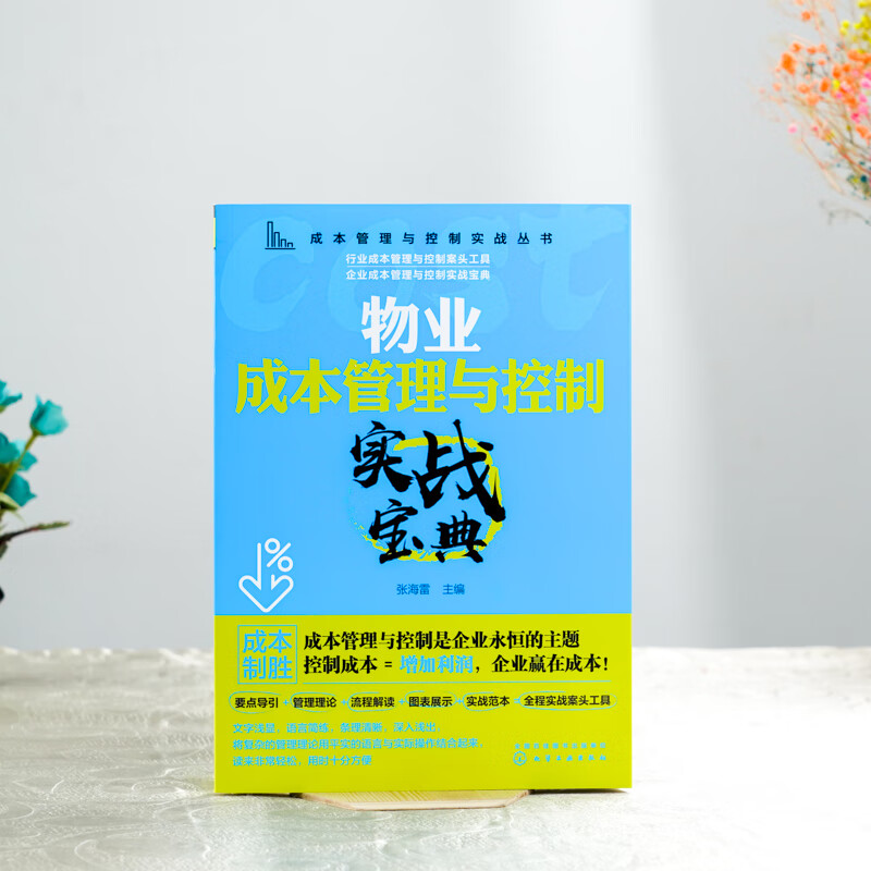 成本管理与控制实战丛书物业成本管理与控制实战宝典物业管理成本预算人工物料设备维护物业服务节能降耗成本