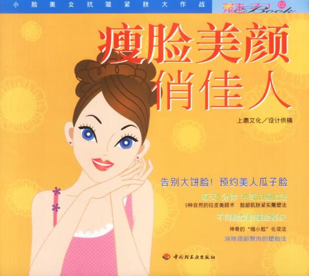 瘦脸美颜俏佳人：魅力02