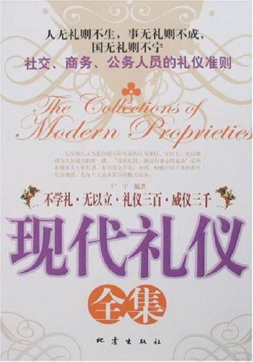 现代礼仪全集