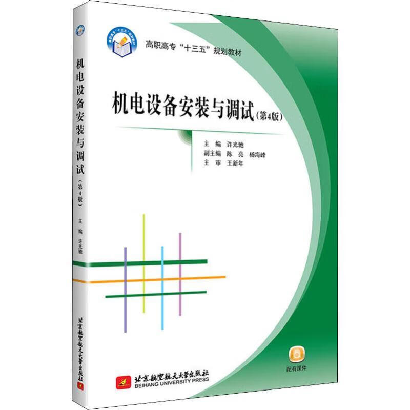 机电设备安装与调试(第4版
