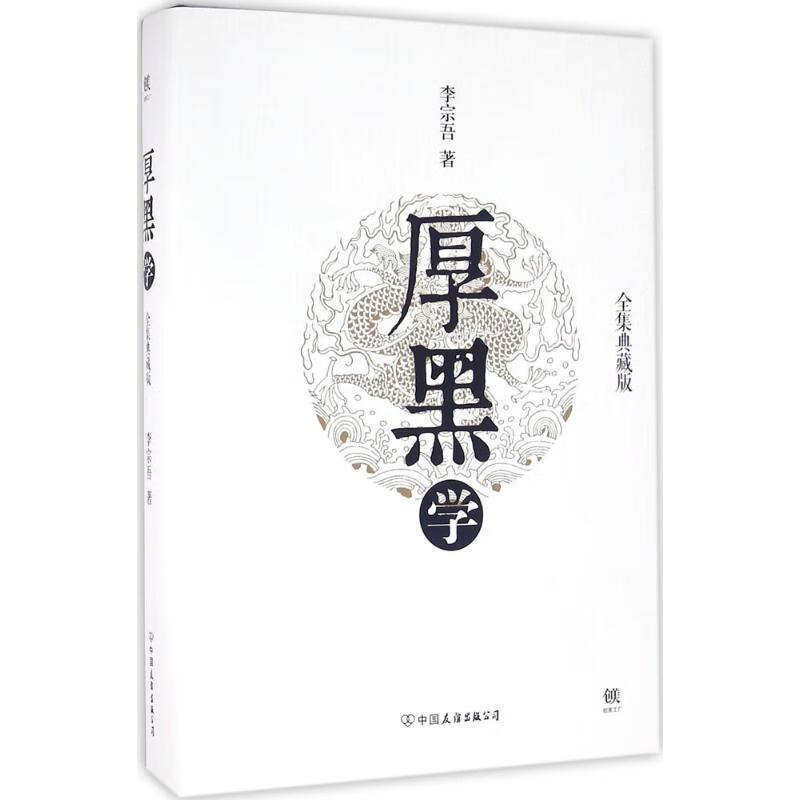 厚黑学全集典藏版