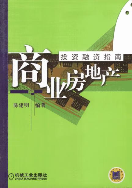 商业房地产投资融资指南