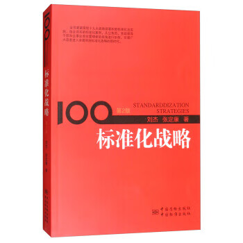 标准化战略【，放心购买】