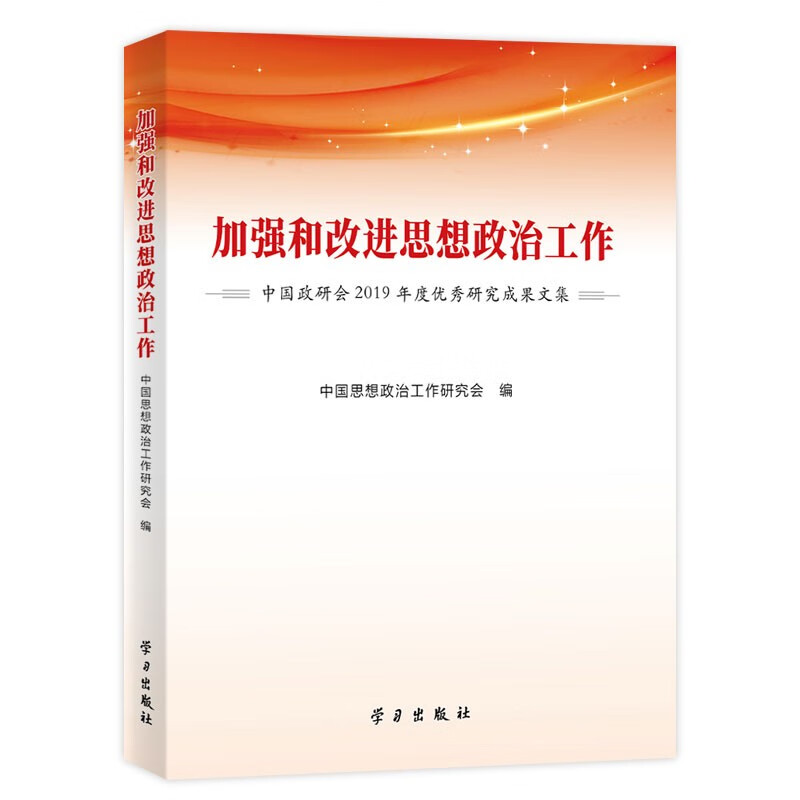 《加强和改进思想政治工作——中国政研会2019年度优秀研究成果文集》