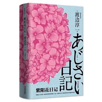 紫阳花日记（渡边淳一）