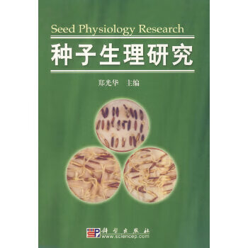 种子生理研究 郑光华【书】