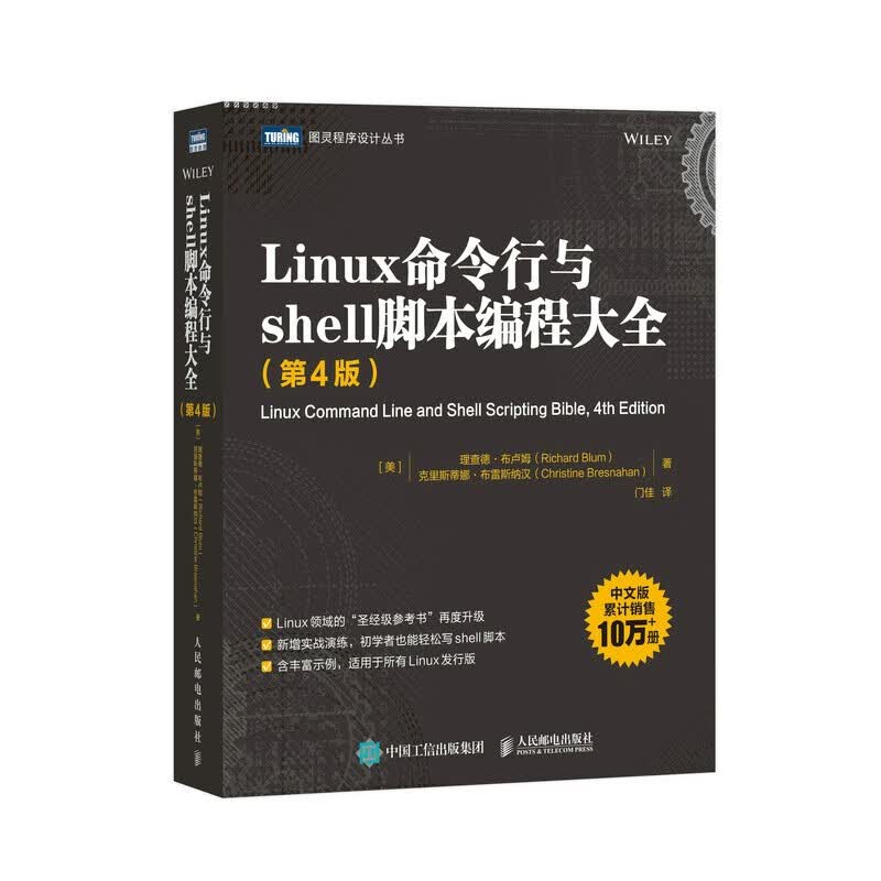 Linux命令行与shell脚本编程大全（第4版） 人民邮电出版社