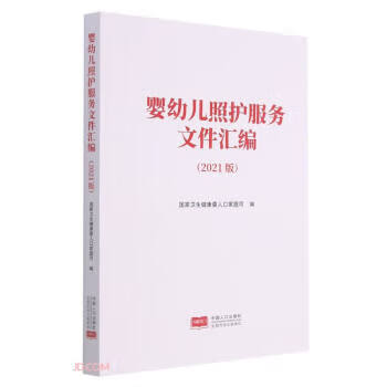 婴幼儿照护服务文件汇编 国家卫生健康委人口家庭司 编【书】