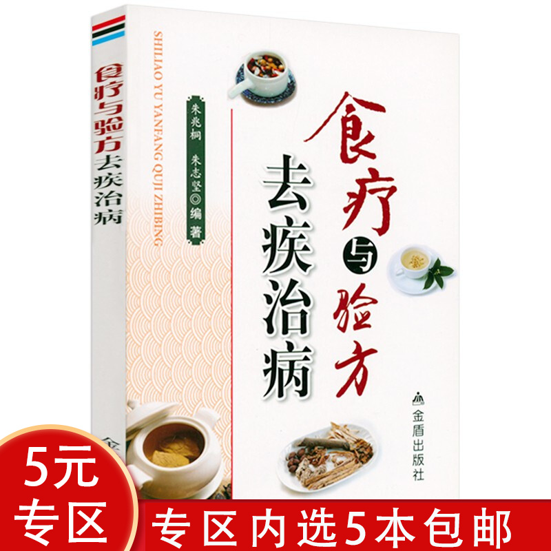 【5本包邮】食疗与验方去疾治病 百病食疗大全 偏方秘方大全中医食疗金方妙方实用大全书籍