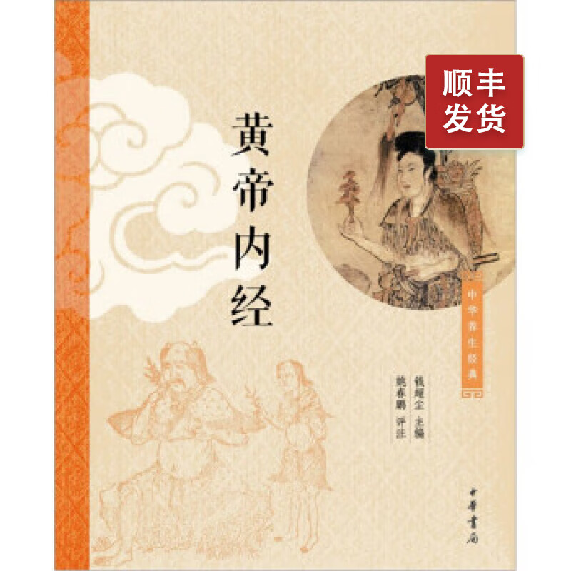 黄帝内经--中华养生经典