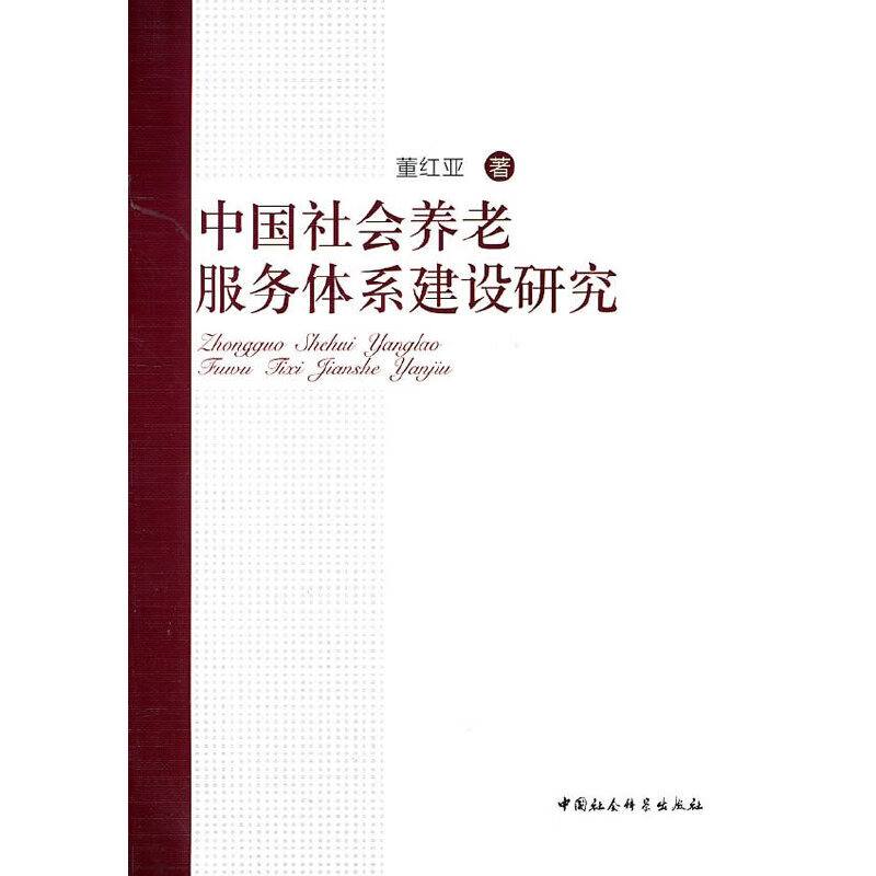 中国社会养老服务体系建设研究9787500496014