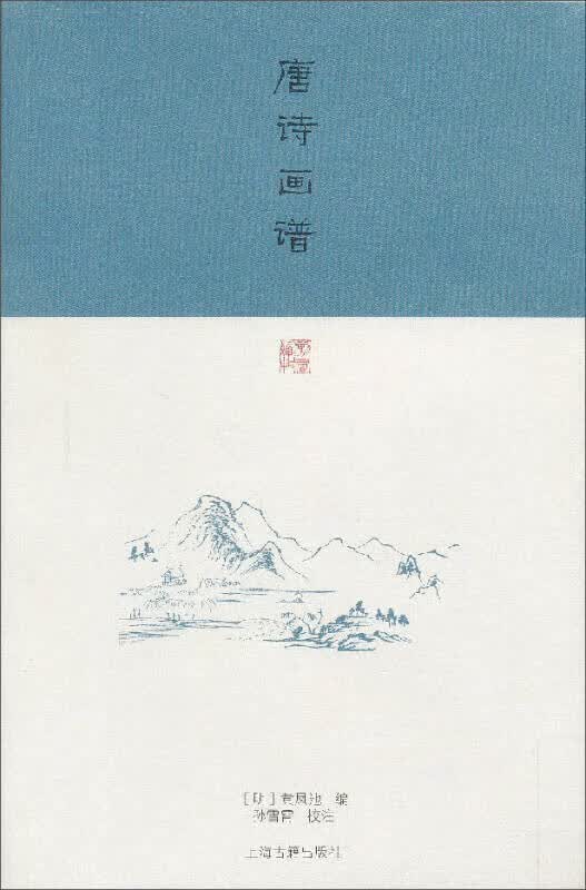 唐诗画谱9787532569021【特惠】