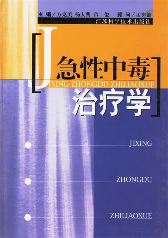 急性中毒治疗学