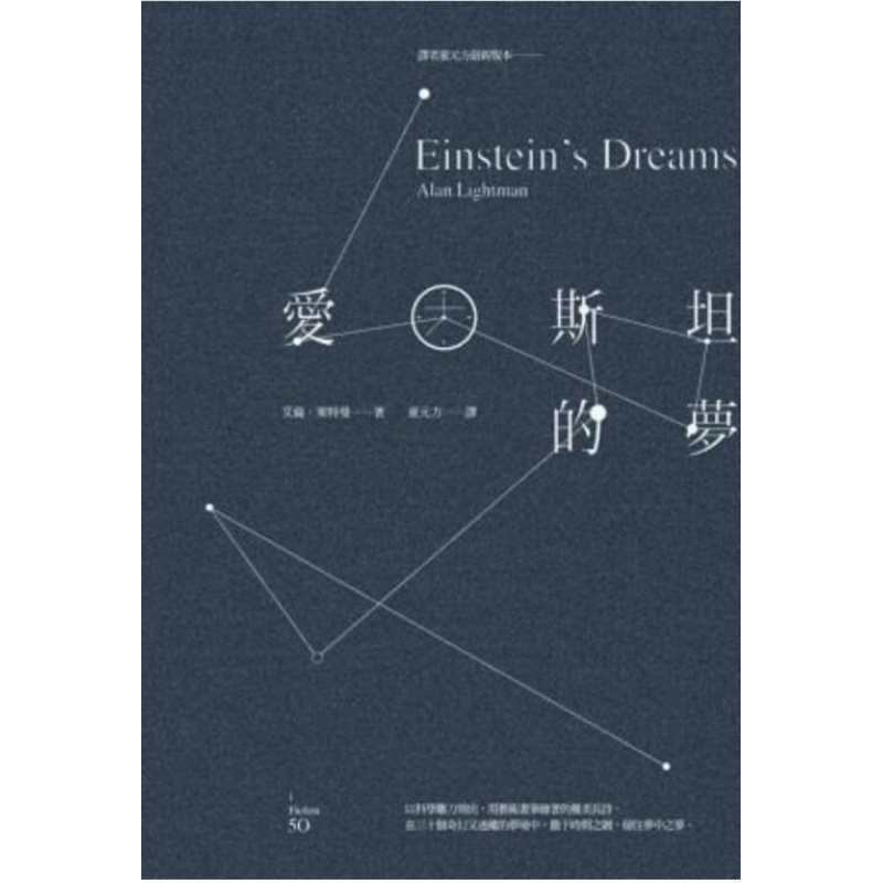 台版 爱因斯坦的梦 众生情商读物心灵鸡汤人生哲学