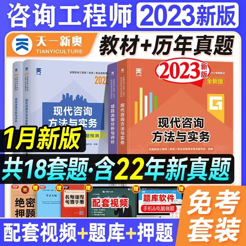 【天一】备考2024天一官方新版咨询工程师教材配套历年真题试卷全套 2024年注册咨询工程师考试用书真题习题库 全4本 2023咨询工程师考试教材 【免考套装教材+真题】现代咨询+项目决策