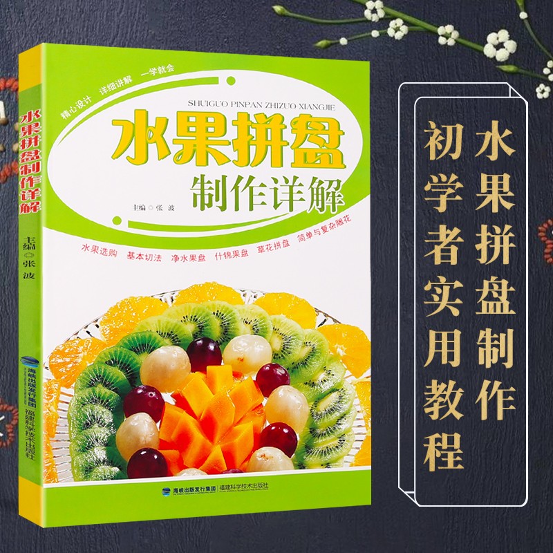 水果拼盘制作详解 水果拼盘图解步骤详情 水果拼盘造型书籍 水果拼盘初学者书籍