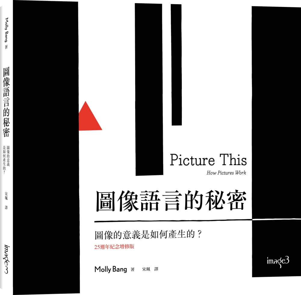 预售 图像语言的秘密：图像的意义是如何产生的？台版原版 莫莉班 大块 艺术设计 设计概论